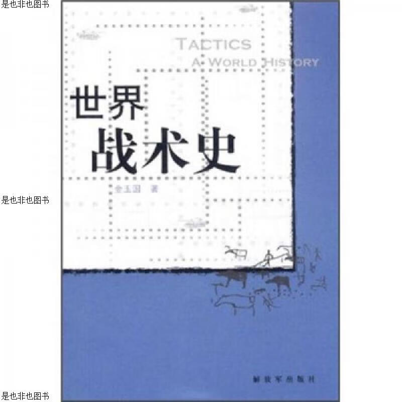 世界战术史