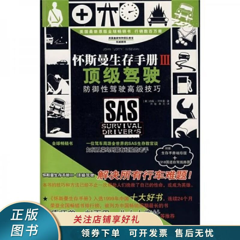 怀斯曼生存手册3驾驶版