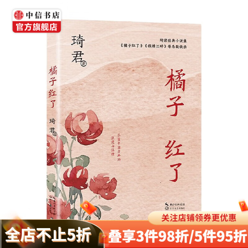 橘子红了 琦君 著 小说
