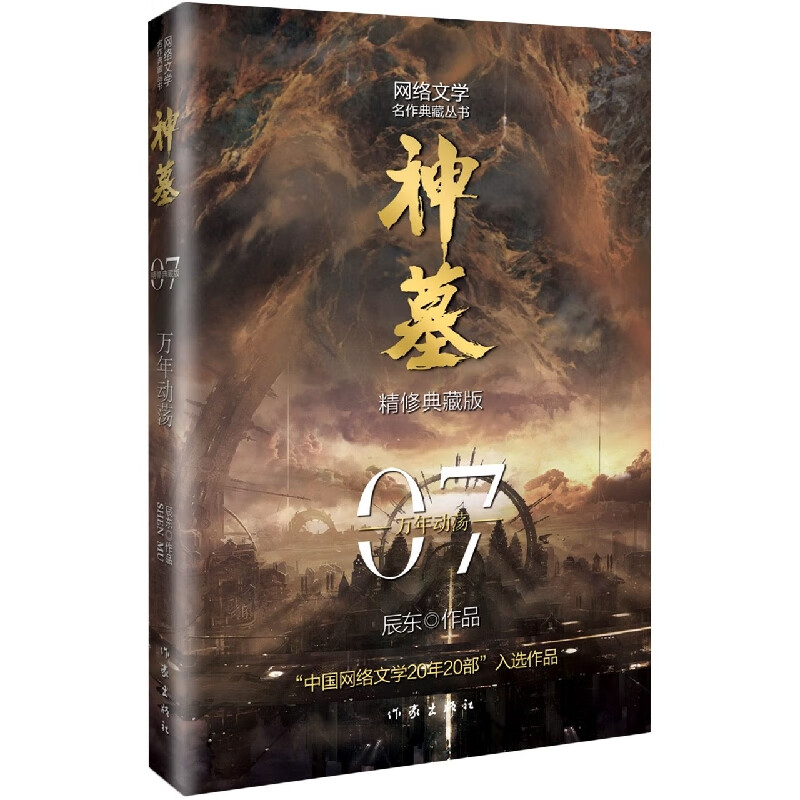 神墓(7万年动荡精修典藏版)/网络文学名作典藏丛书 辰东经典作品