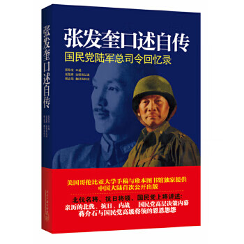 张发奎口述自传：国民党陆军总司令回忆录9787515401218张发奎当
