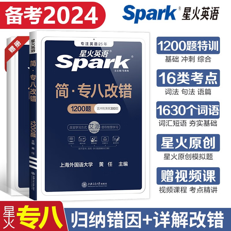 现货 备考2024星火英语专八全套英语八级套装英语八级听力阅读写作翻译改错专项训练5本套 专八改错