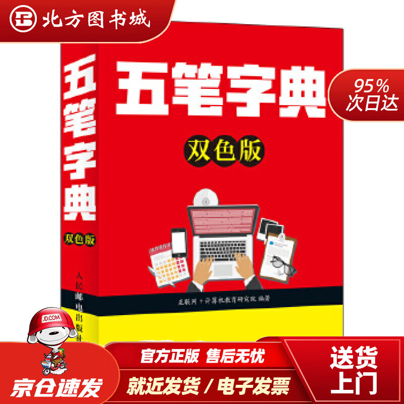 【现货】五笔字典双色版互联网计算机教育研究院人民邮电出版社 北方图书城