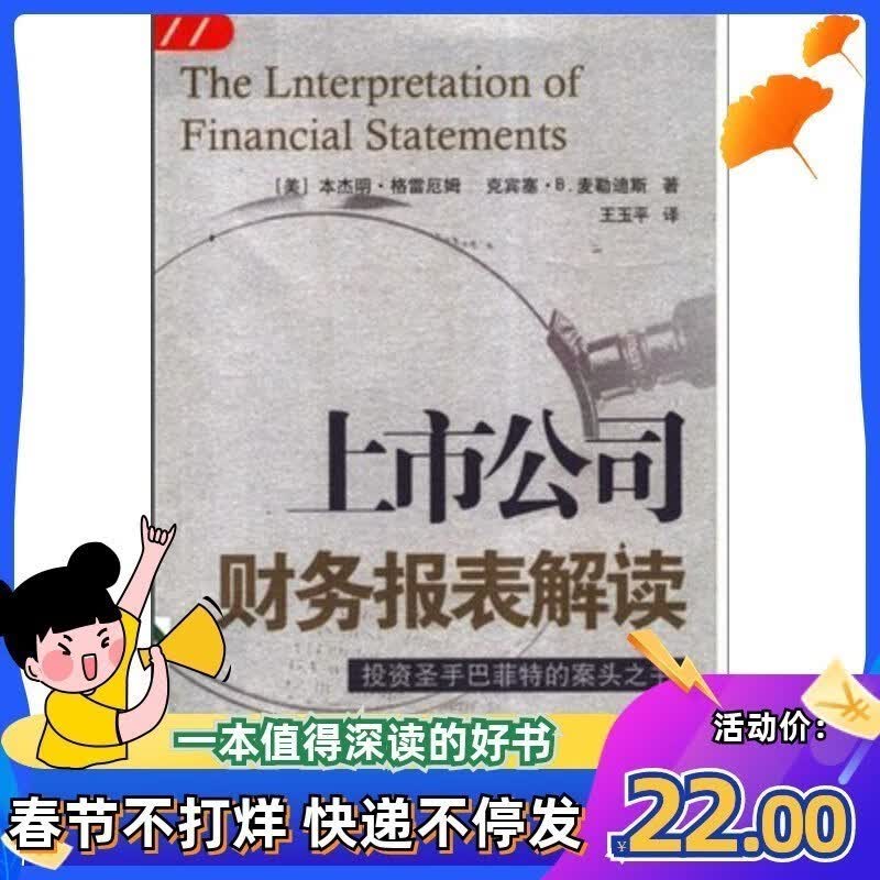 上市公司报表解读 美 本杰明·格雷厄姆 分析