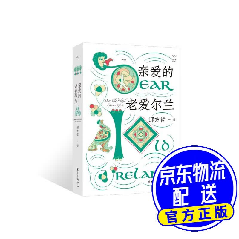 亲爱的老爱尔兰