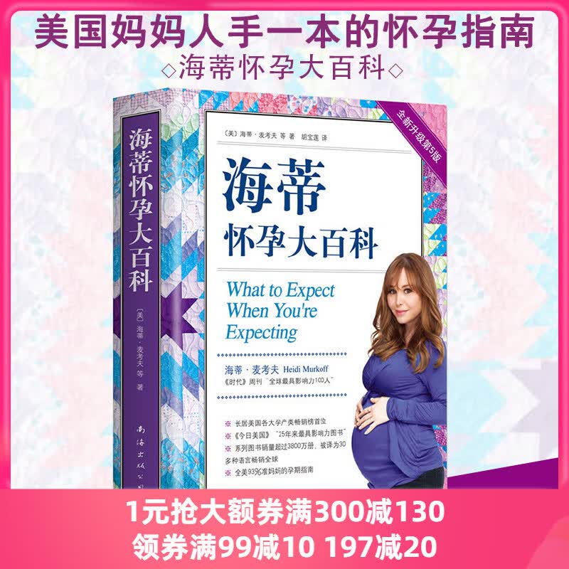 海怀孕大百科全新第5版美国妈妈人手一本的怀孕百科系列育儿百科父母育儿书孕期养生百科读物