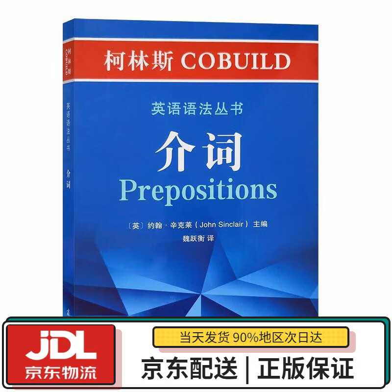 【全新送货上门】柯林斯COBUILD英语语法丛书：介词 约翰·辛克莱(JohnSinclair) 商务印书馆