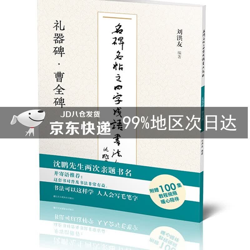 礼器碑曹全碑/名碑名帖之四字成语书法教程