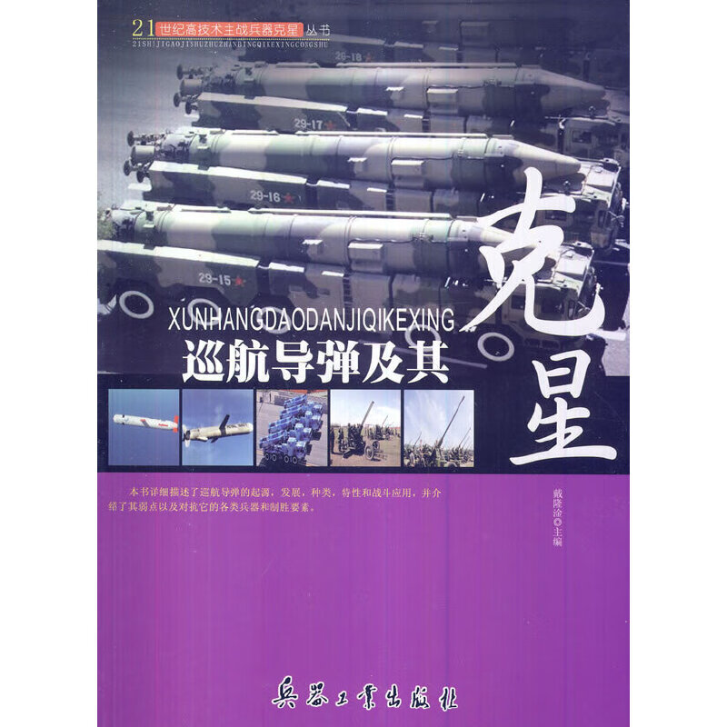 【书】巡航导弹及其克星
