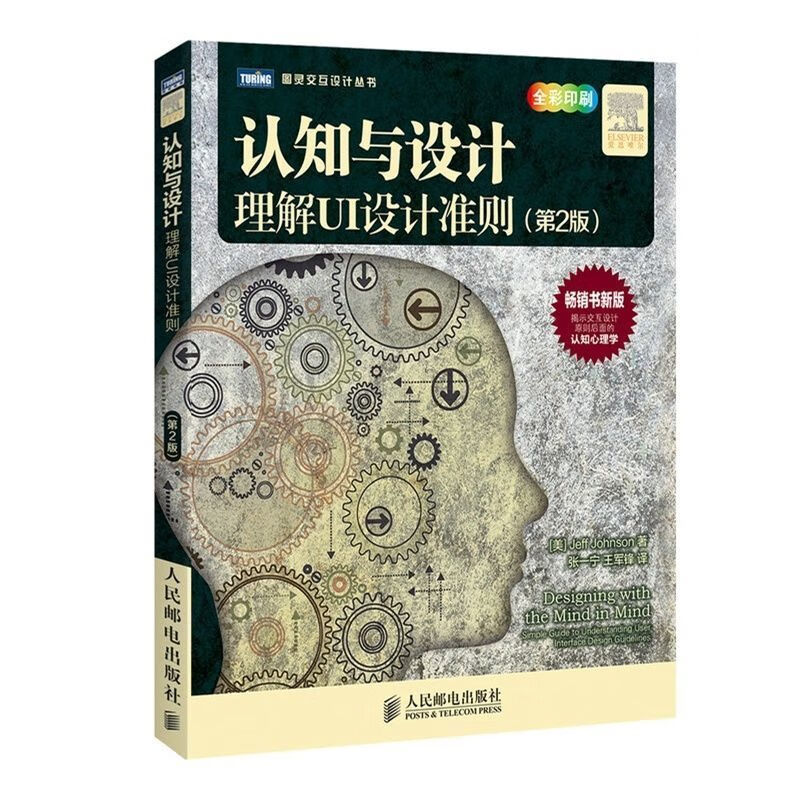 认知与设计:理解UI设计准则(第2版) 畅销