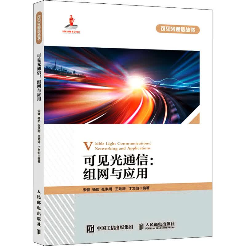可见光通信:组网与应用 宋健 等 编 书籍
