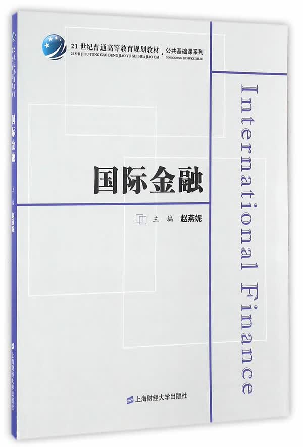国际金融 赵燕妮 9787564225322