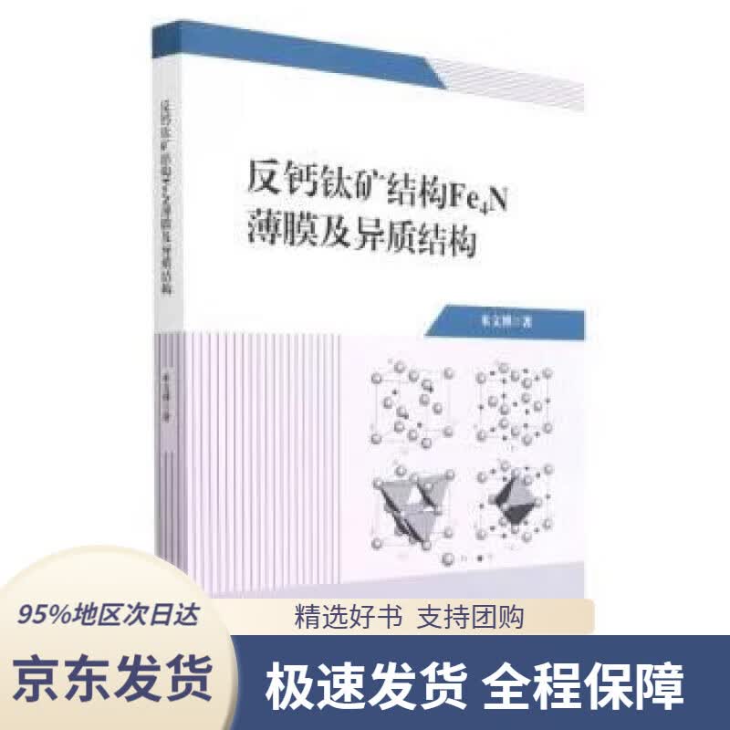 【 京东配送 支持团购】反钙钛矿结构Fe4N薄膜及异质结构
