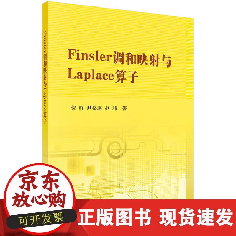 【现货】Finsler调和映射与Laplace算子