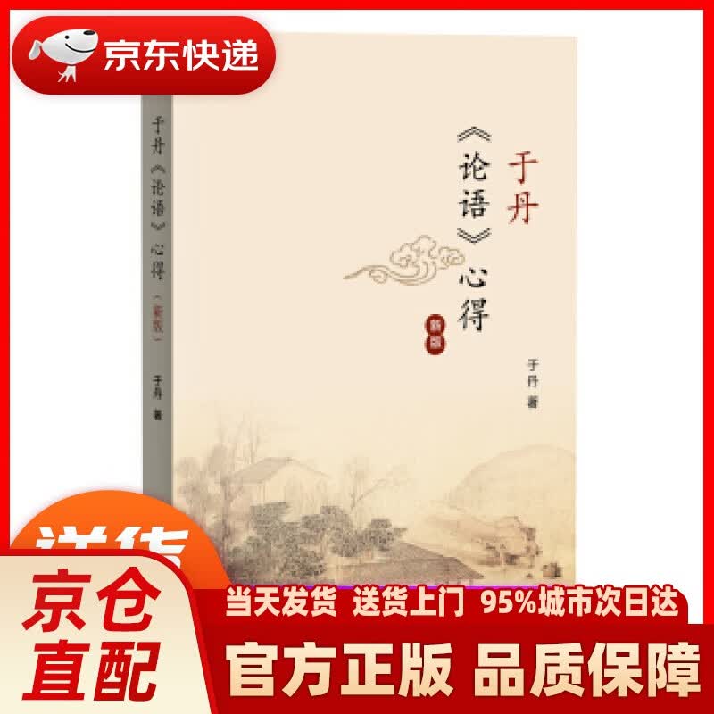 【新华】于丹 论语 心得 于丹 生活·读书·新知三联书店