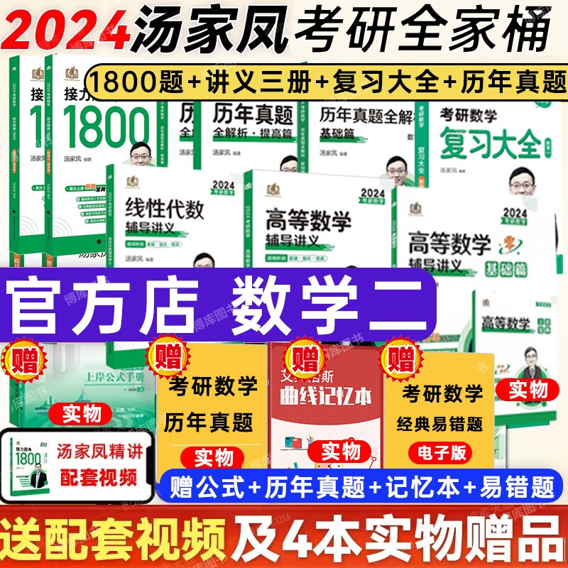 24汤家凤2024考研数学全家桶系列：1800题+复习大全+高等数学辅导讲义零基础篇+高等数学辅导讲义+线性代数辅导讲义+概率论与数理统计辅导讲义+历年真题全解析87-23（基础篇+提高篇）