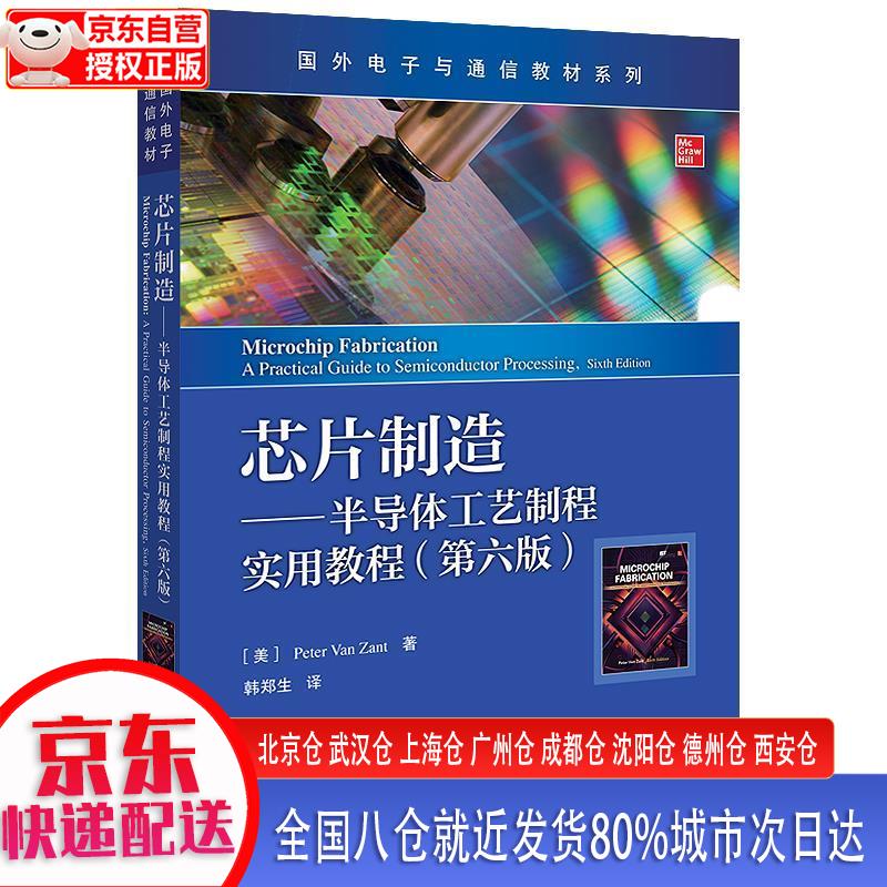 【新华全新书籍】芯片制造――半导体工艺制程实用教程（第六版） [美]彼得·范·赞特 电子工业出