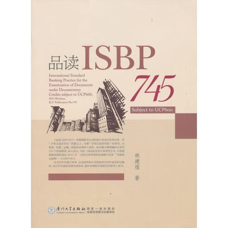 品读ISBP745 厦门大学出版社