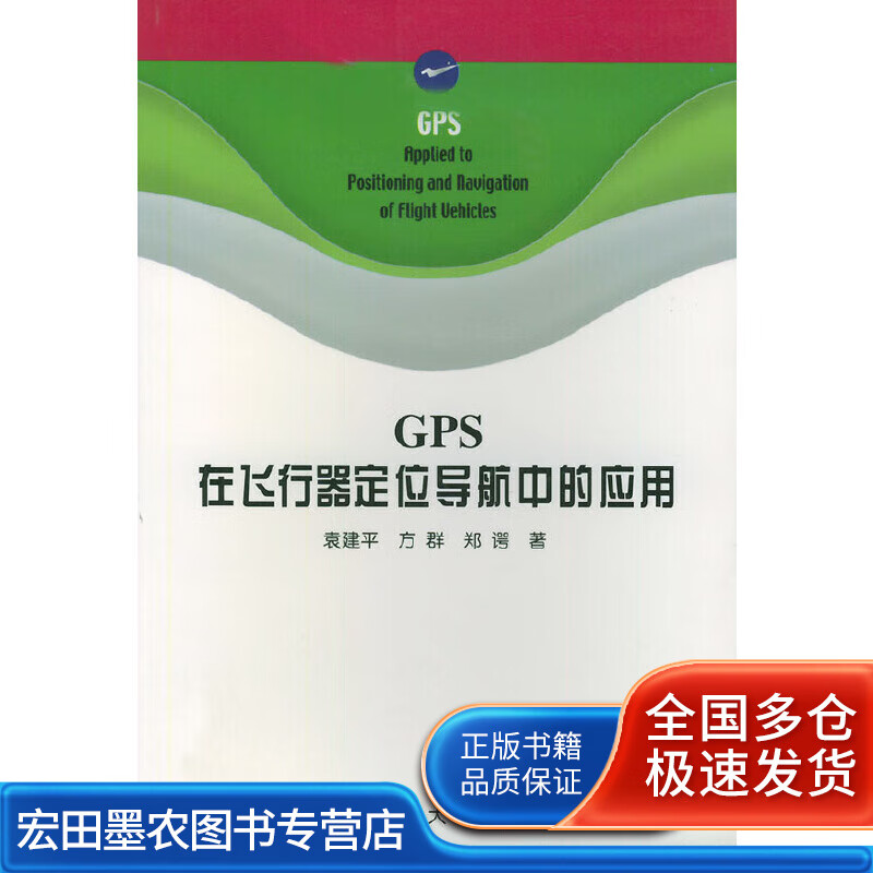 GPS在飞行器定位导航中的应用【好书】