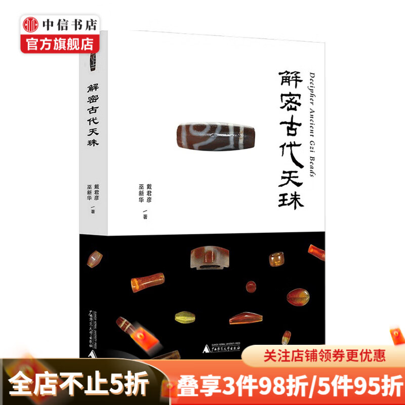 解密古代天珠 戴君彦 著 艺术