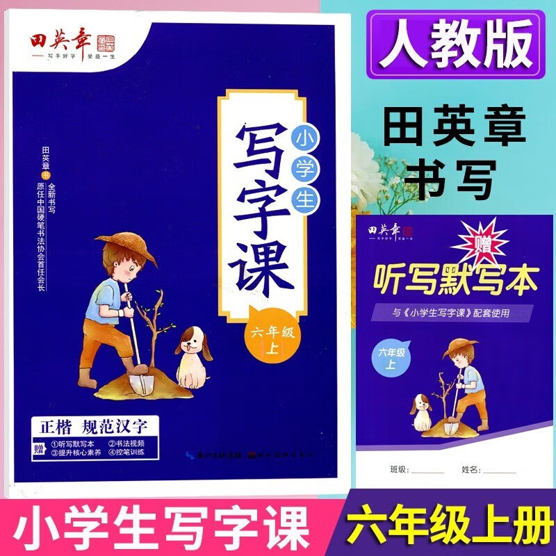 2023秋田英章小学生写字课六年级上册 部编版人教版RJ 六年级语文上册教材同步字帖写字课课练好老师硬笔书法正楷临摹字帖练字贴
