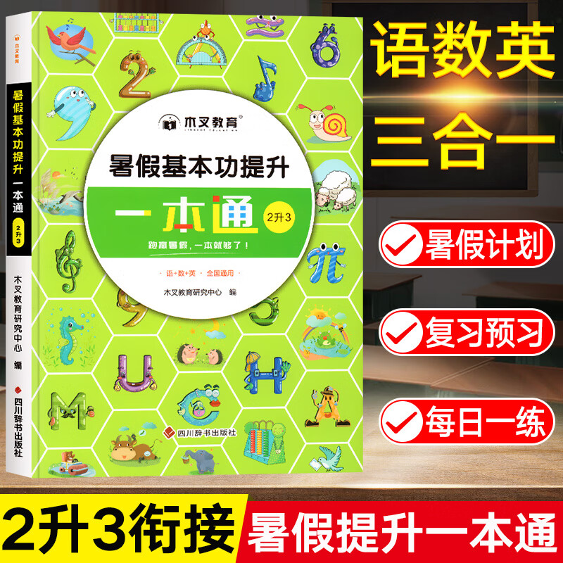 二年级下册暑假作业人教版二升三暑假衔接语文数学暑假基本功一本通二年级升三年级猿辅导暑假一本通2升3暑假 2升3暑假一本通 二年级下