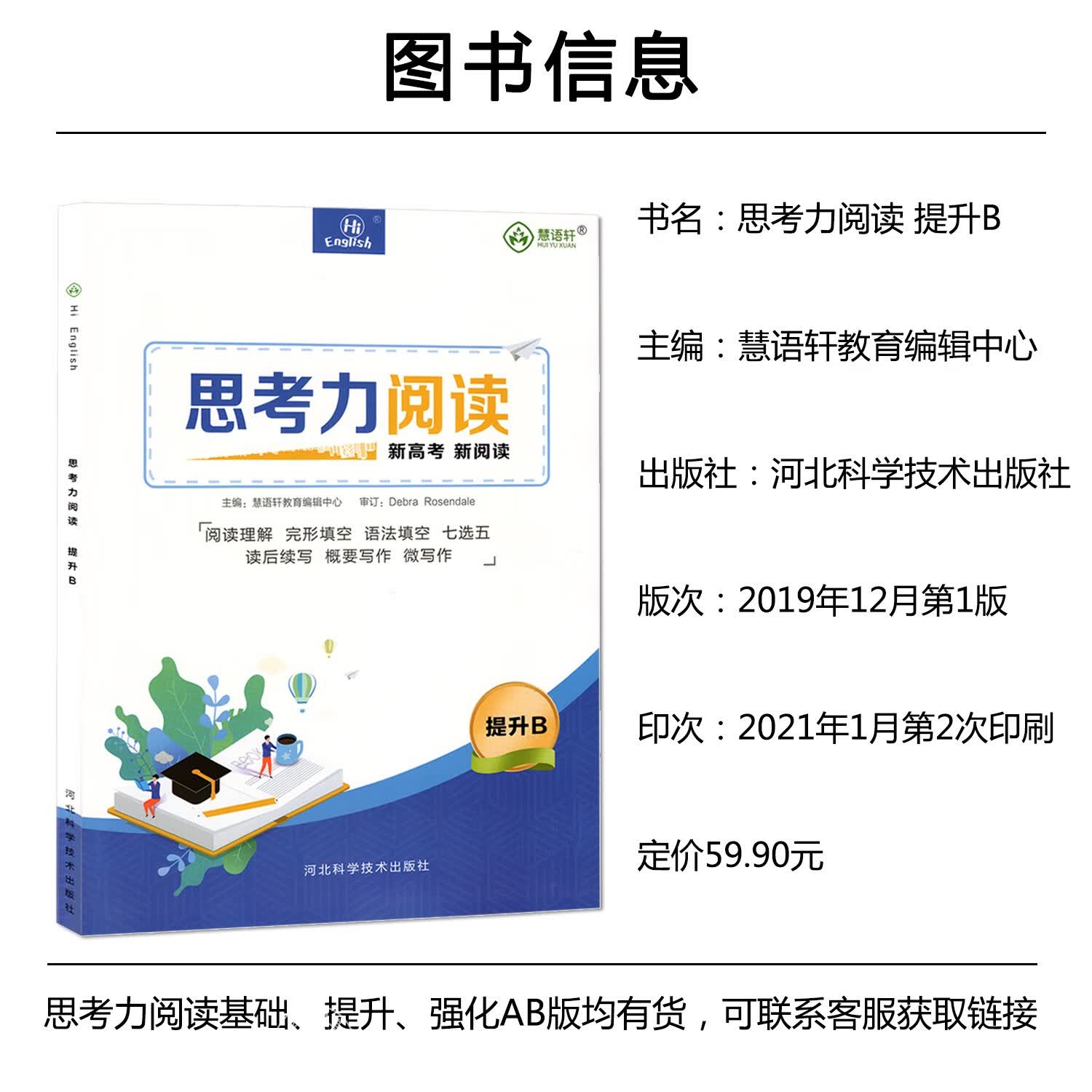 2022新版慧语轩H高中英语思考力阅读新高考 提升B
