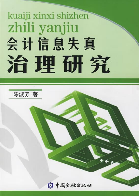 会计信息失真治理研究