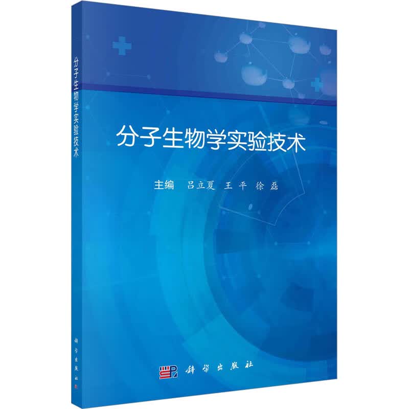 分子生物学实验技术 图书