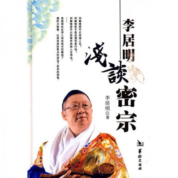 李居明浅谈密宗9787801787279