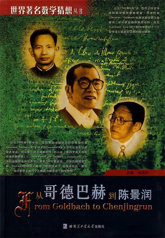 世界数学猜想丛书从哥德巴赫到陈景润