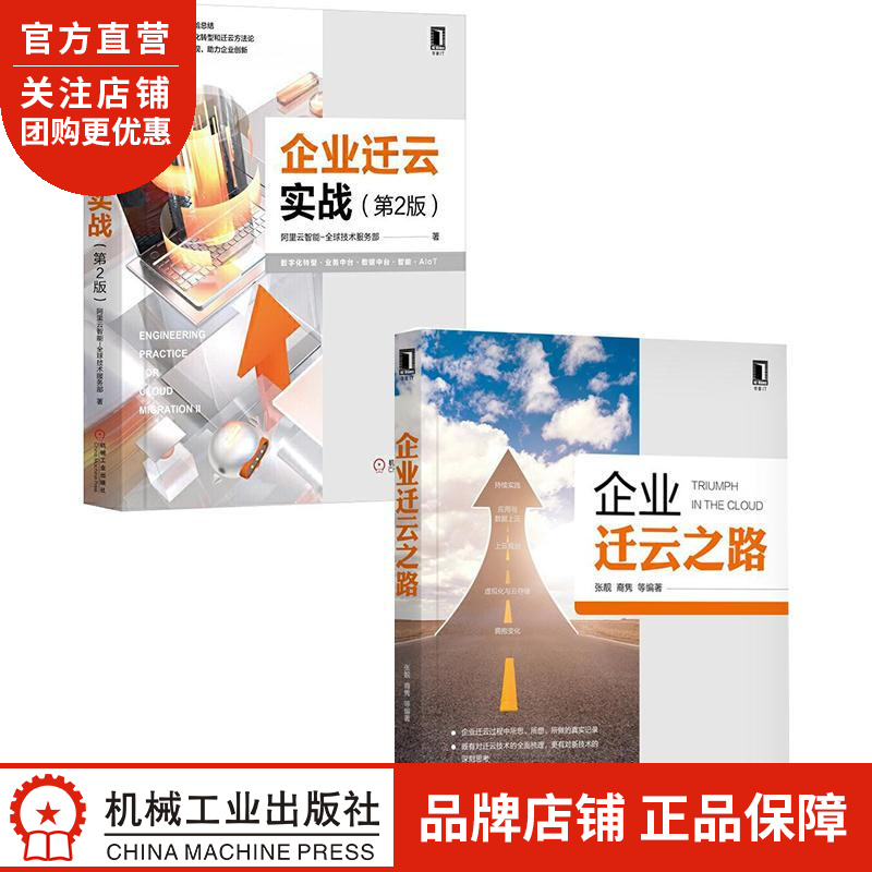 [套装书]企业迁云之路+企业迁云实战 第2版(2册)张靓 裔隽阿里云智能|8065541