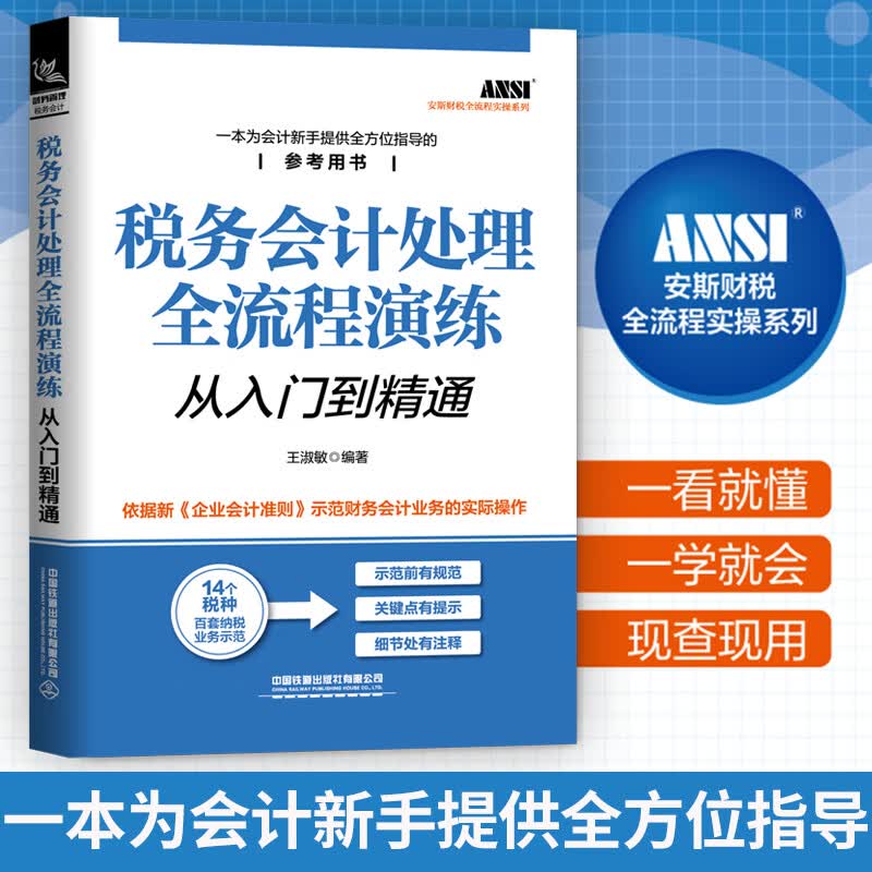 税务会计处理全流程演练从入门到精通 企业税法与纳税流程税种基本知识税法含义税收法律关系税收法定原则 税