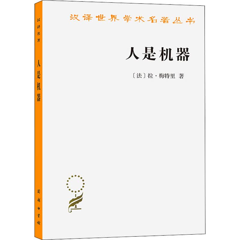 人是机器 (法)拉·梅特里 顾寿观 译 书籍