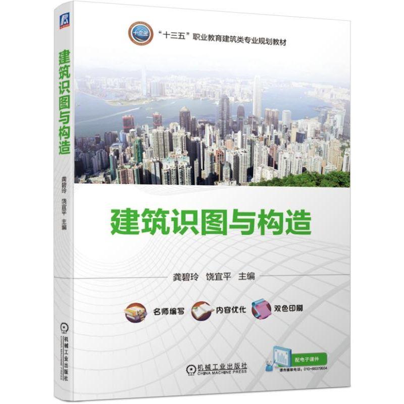 官网 建筑识图与构造 饶宜平 龚碧玲 十三五职业教育建筑类专 业规划教材 9787111621096 机械工业出版社旗舰店