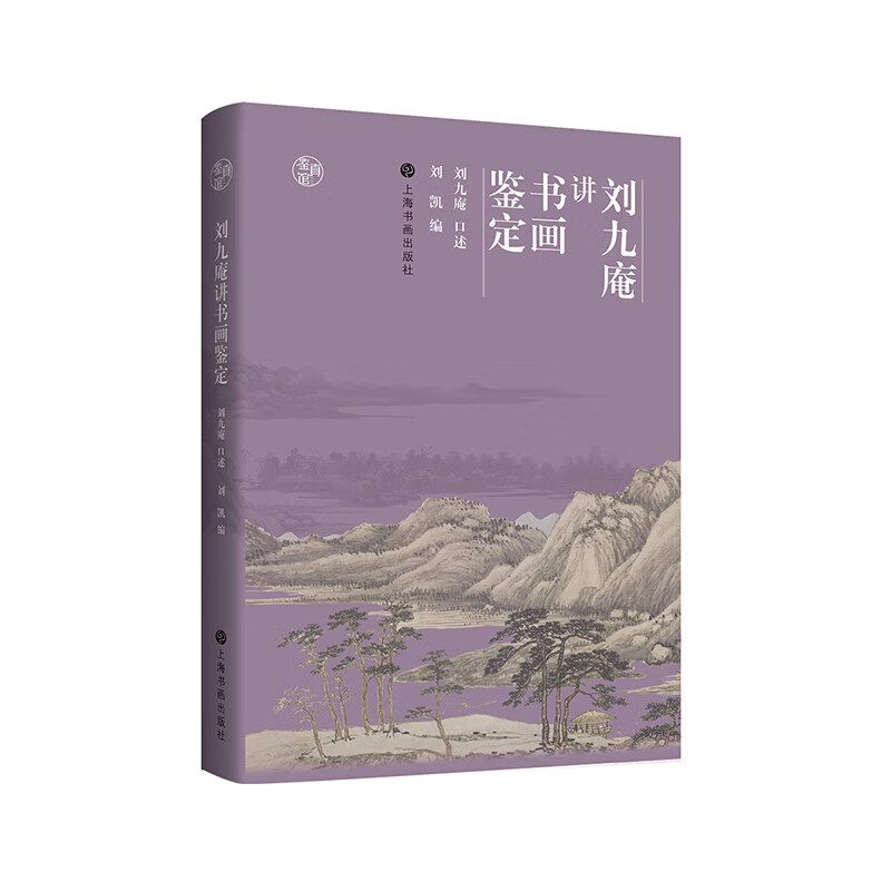 鉴真馆·刘九庵讲书画鉴定 刘九庵