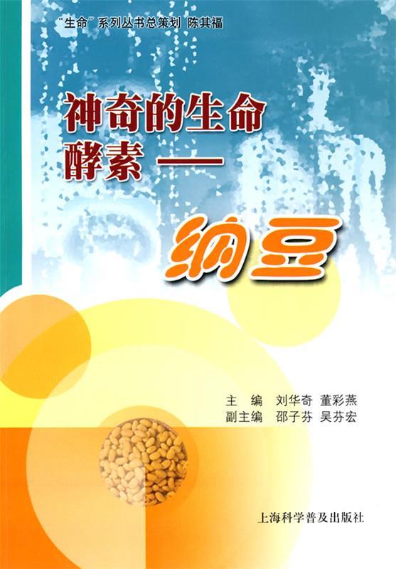 神奇的生命酵素:纳豆 刘华奇【书】
