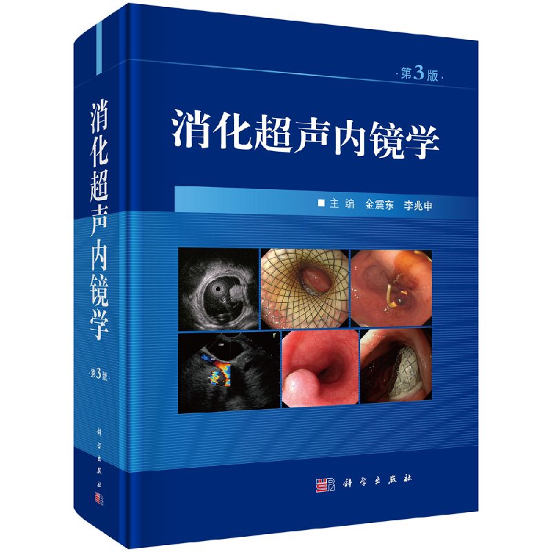 消化超声内镜学（第3版）