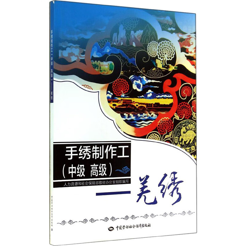 手绣制作工:中级.高级.羌绣 图书