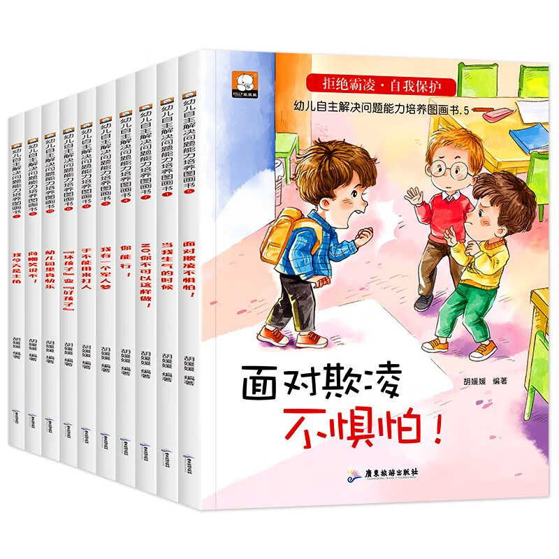 全10册 儿童拒绝霸凌自我保护绘本 3–6岁幼儿自我保护解决问题能力培养图画书注音版宝宝睡前读物