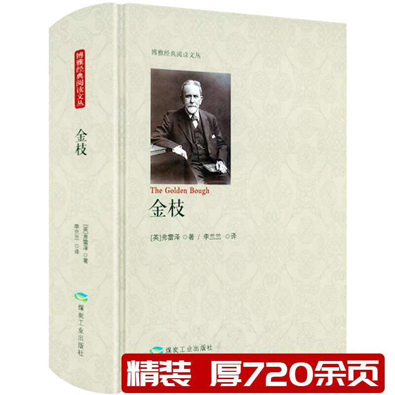 金枝 弗雷泽 （精装）巫术与宗教的起源 书