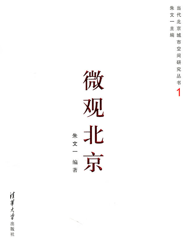 微观北京 朱文一编著【书】