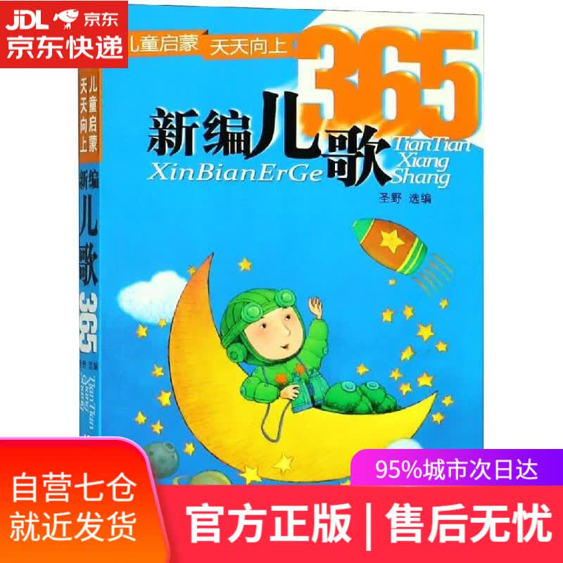 新编儿歌365 儿童启蒙天天向上 编者:圣野|绘画:李全华秦建敏诸春根马少峰刘玉海等 浙江少年儿童出