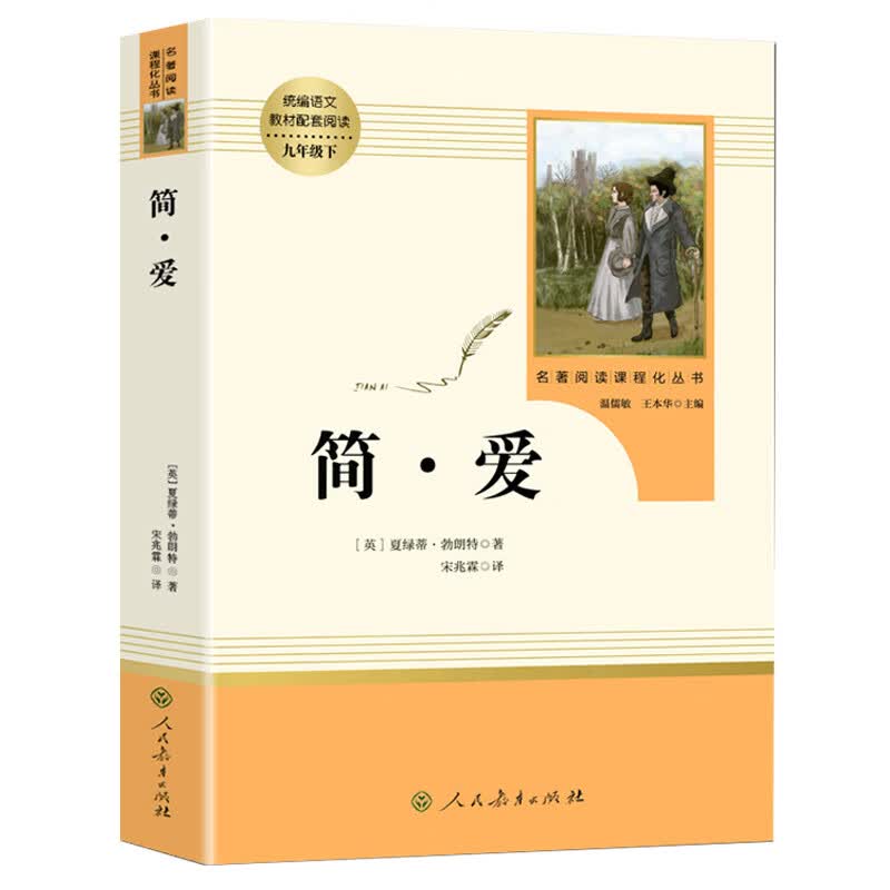 艾青诗选人民教育出版社初中生九年级上课外书人教版9年级经典文学名著阅读当代诗歌傅雷家书海底两万里儒林外史简爱 【人教版/九年级下】简爱