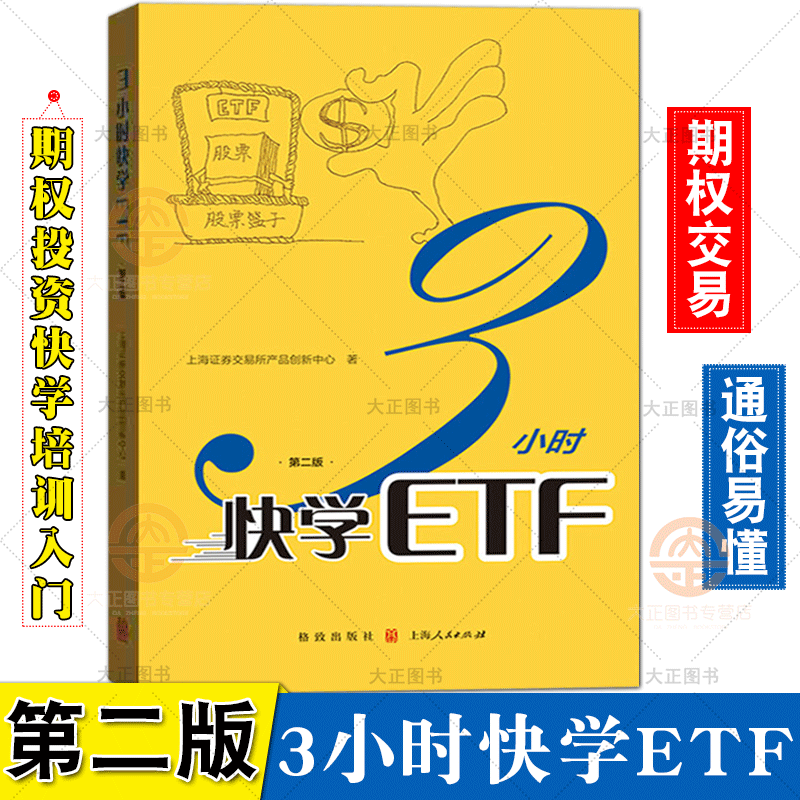 自选【全6册】期权证券投资理财书 2周攻克期权策略+2周精通基金投资+3小时快学期权+3小时快学ETF+股票期权交易资格测试真题辅导读本+期权交易策略十讲 上交所快学系列： 3小时快学ETF(第二版)