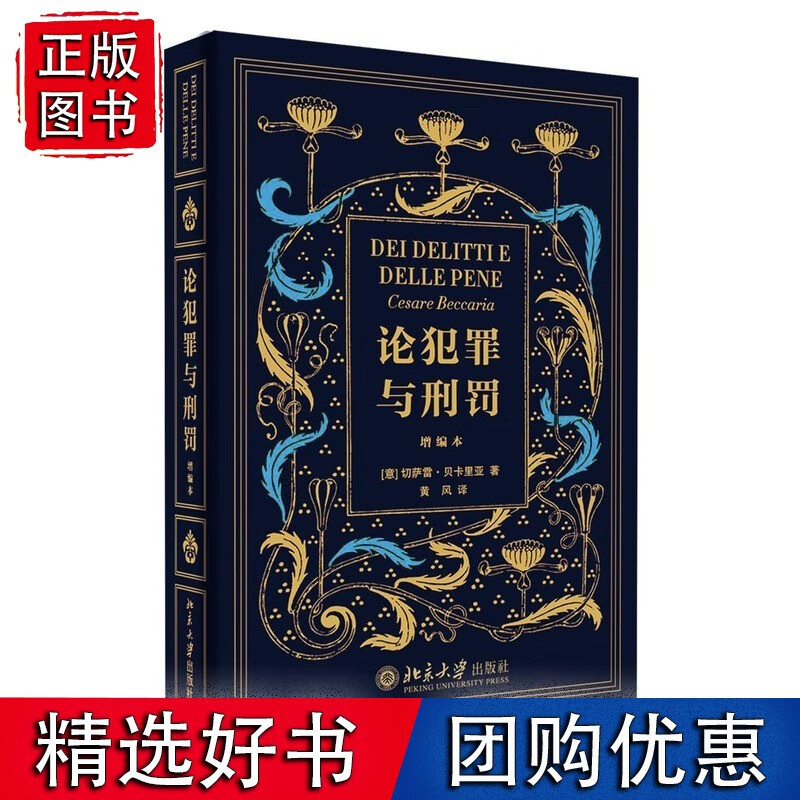 【速发】 论犯罪与刑罚（增编本）