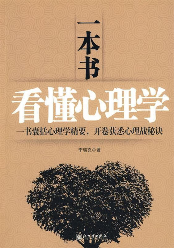 一本书看懂心理学【，放心购买】