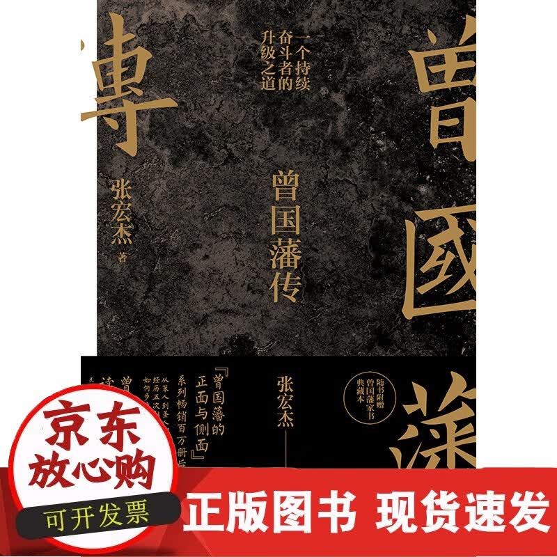 曾国藩传 张宏杰 赠曾国藩家书典藏版 中国人的为人处世智 为人处世智 为人处世智 为人处世智 为人处世智 为人处世智