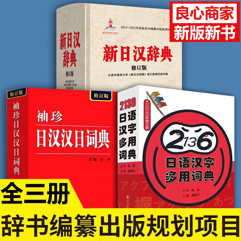 【良心商家】新日汉辞典（修订版）+袖珍日汉汉日词典+2136日语汉字多用词典【全3册】日汉汉日词典 日语工具书 辽宁人民出版社 新日汉辞典+汉字多用词典+袖珍辞典【全三册】