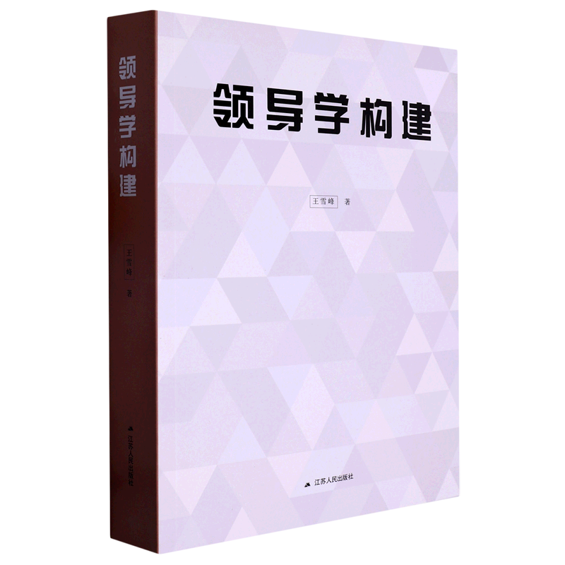 领导学构建